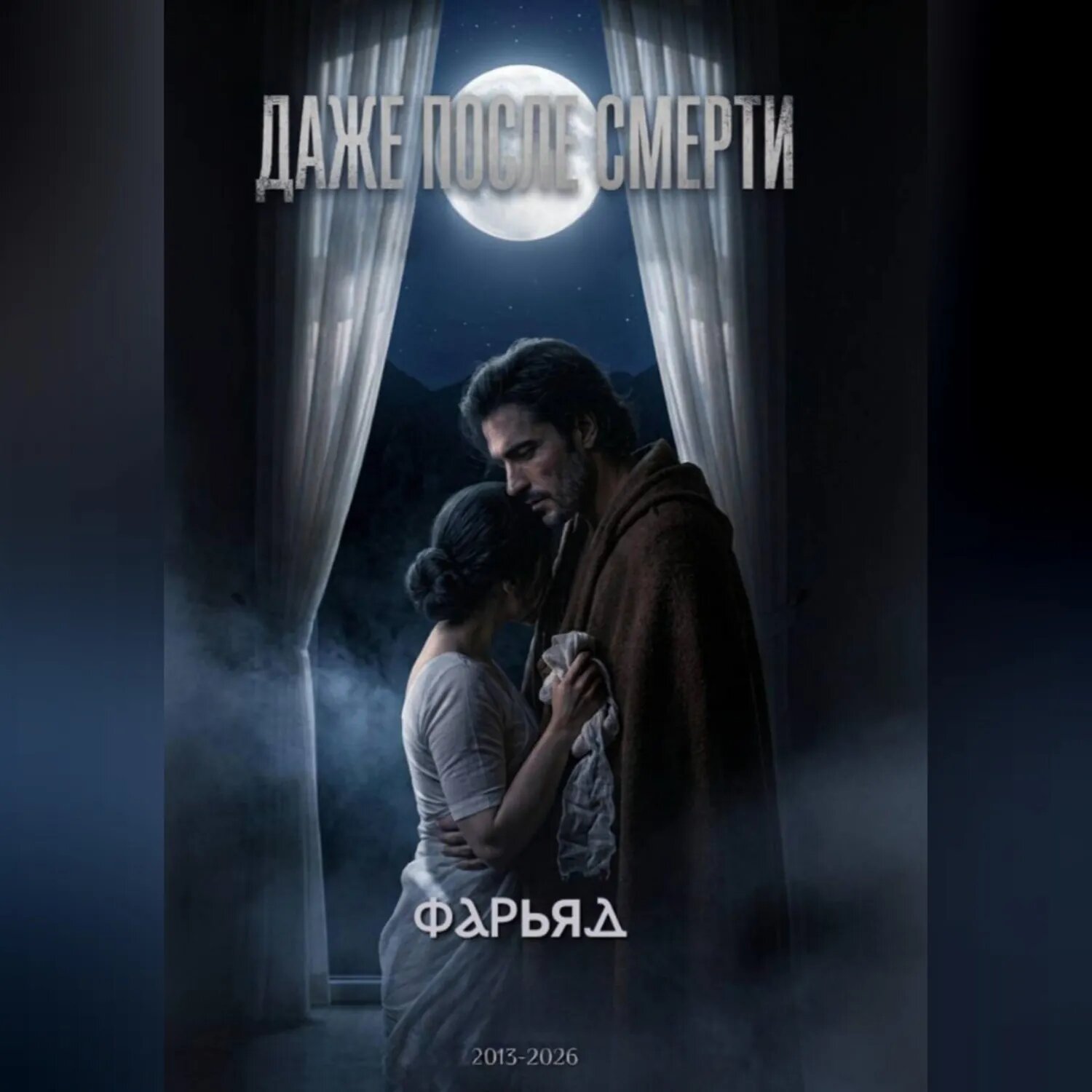 Даже после смерти [Аудиокнига]