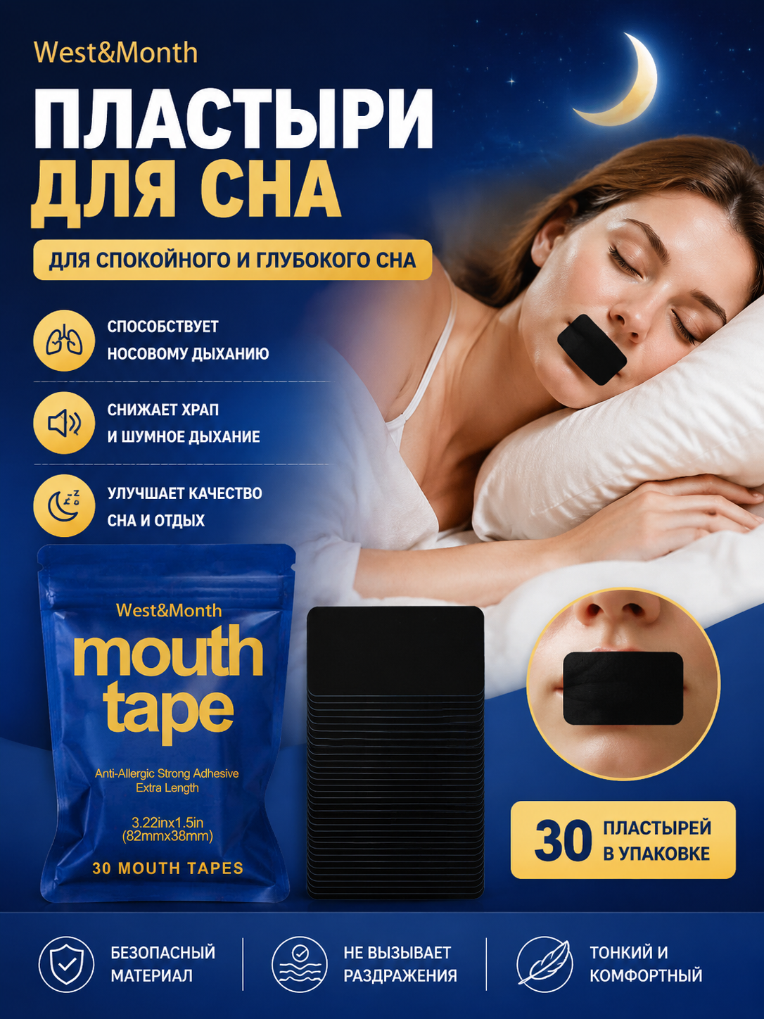 Пластырь для сна, облегчающий дыхание через рот и предотвращающий храп, а также обеспечивающий защиту во время сна.