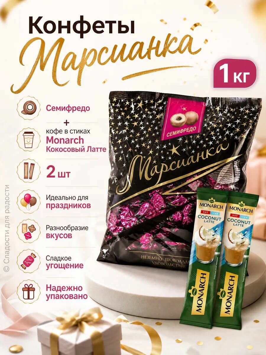 Кофе Monarch Кокосовый Латте 2шт+Конфеты Марсианка Семифредо 1 кг