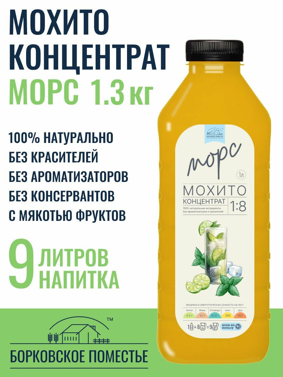 Морс Мохито, концентрат, сироп 1л (1.3 кг), натуральный сироп концентрат для напитков