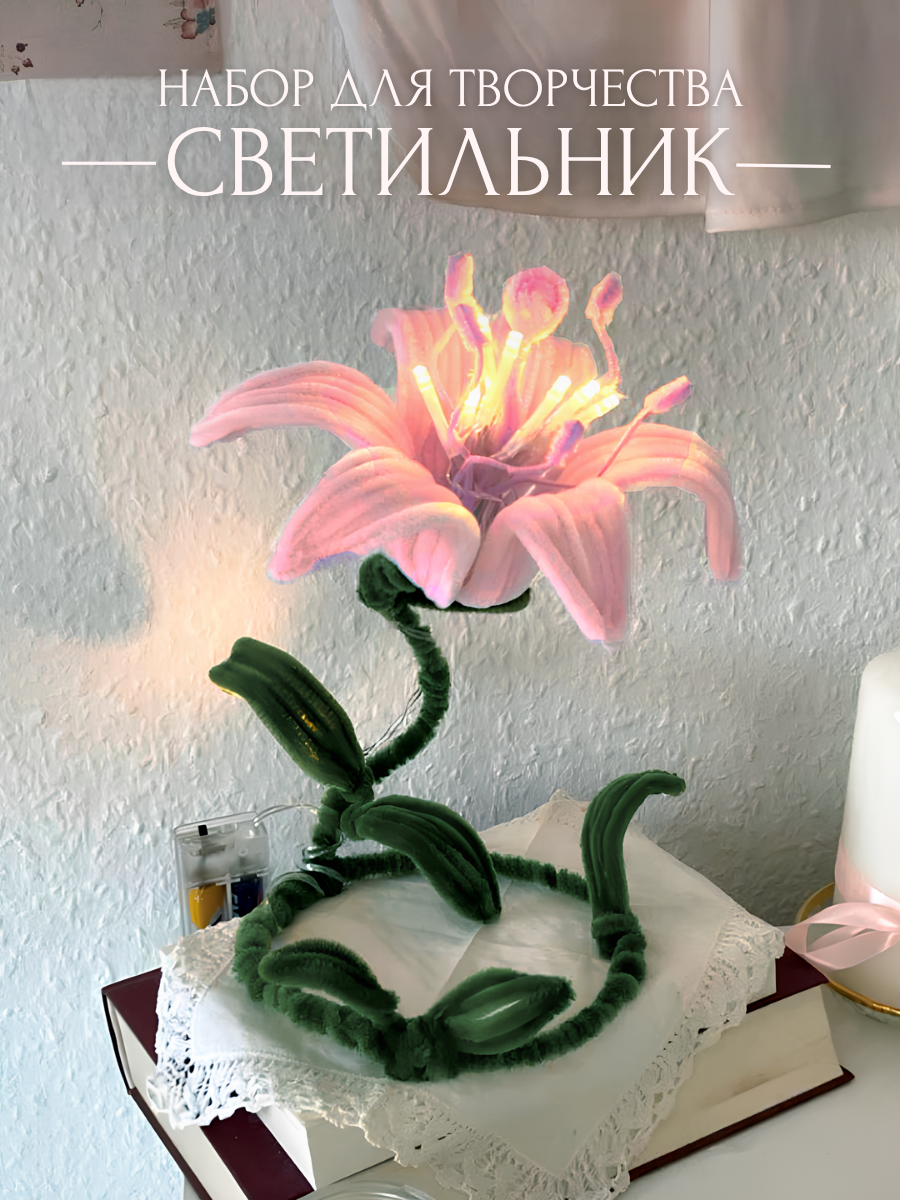 Набор для творчества из синельной проволоки. Светильник Лилия