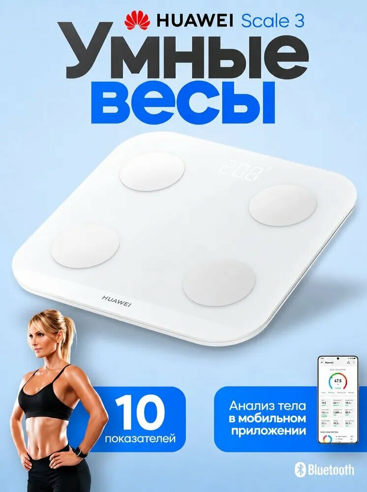 Весы электронные HUAWEI Scale 3 подключение к Bluetooth, белый