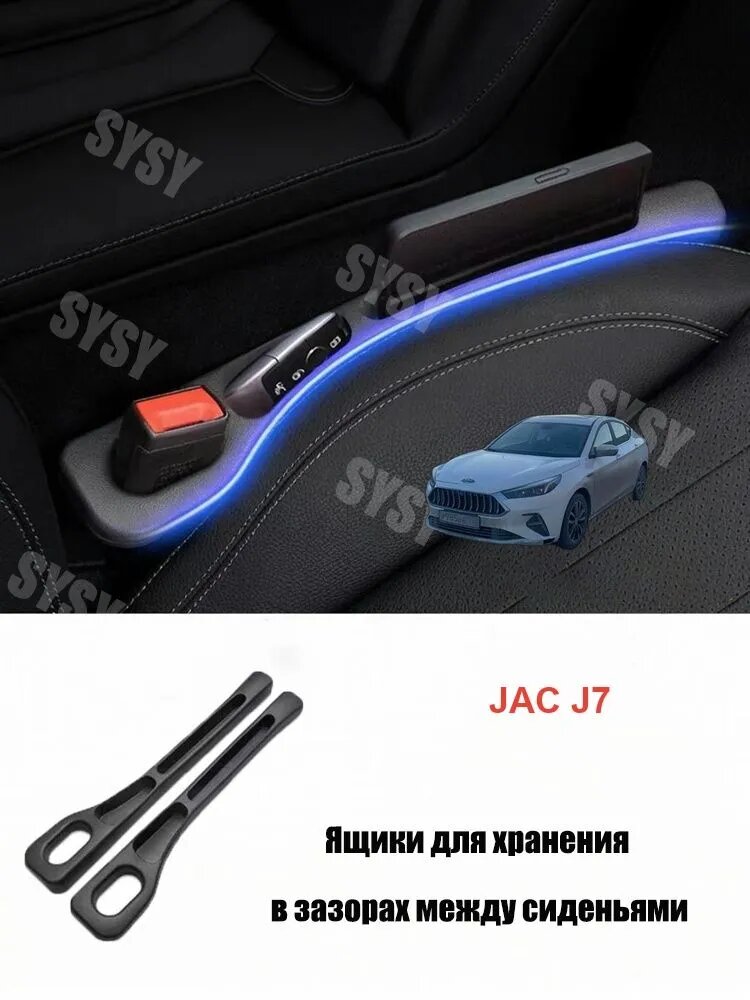 Органайзер в швы сидений JAC J7, 2 шт.