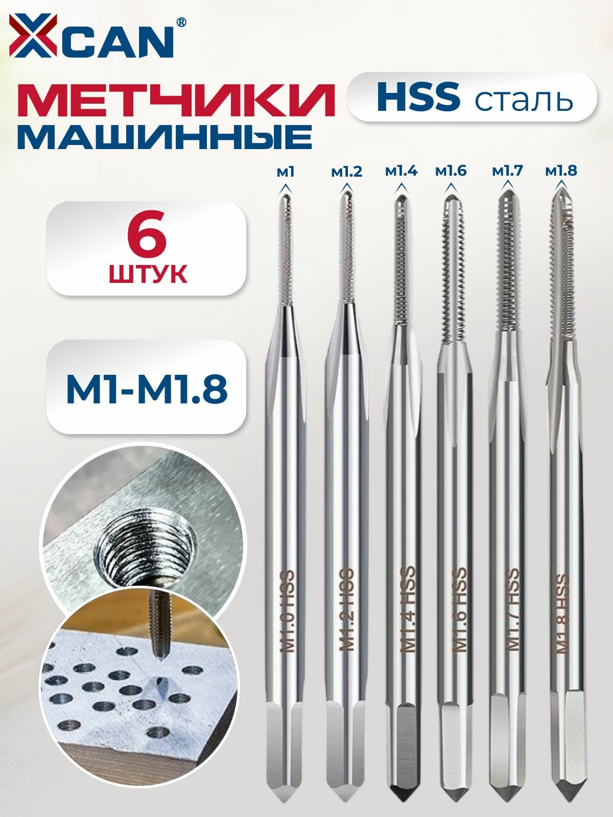 Набор метчиков машинных XCAN М1-М1,8, 6 шт.