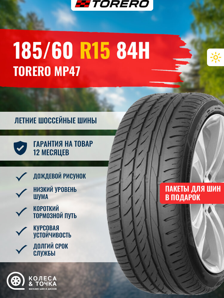 TORERO MP47 185/60R15 84H (лето) (417510)