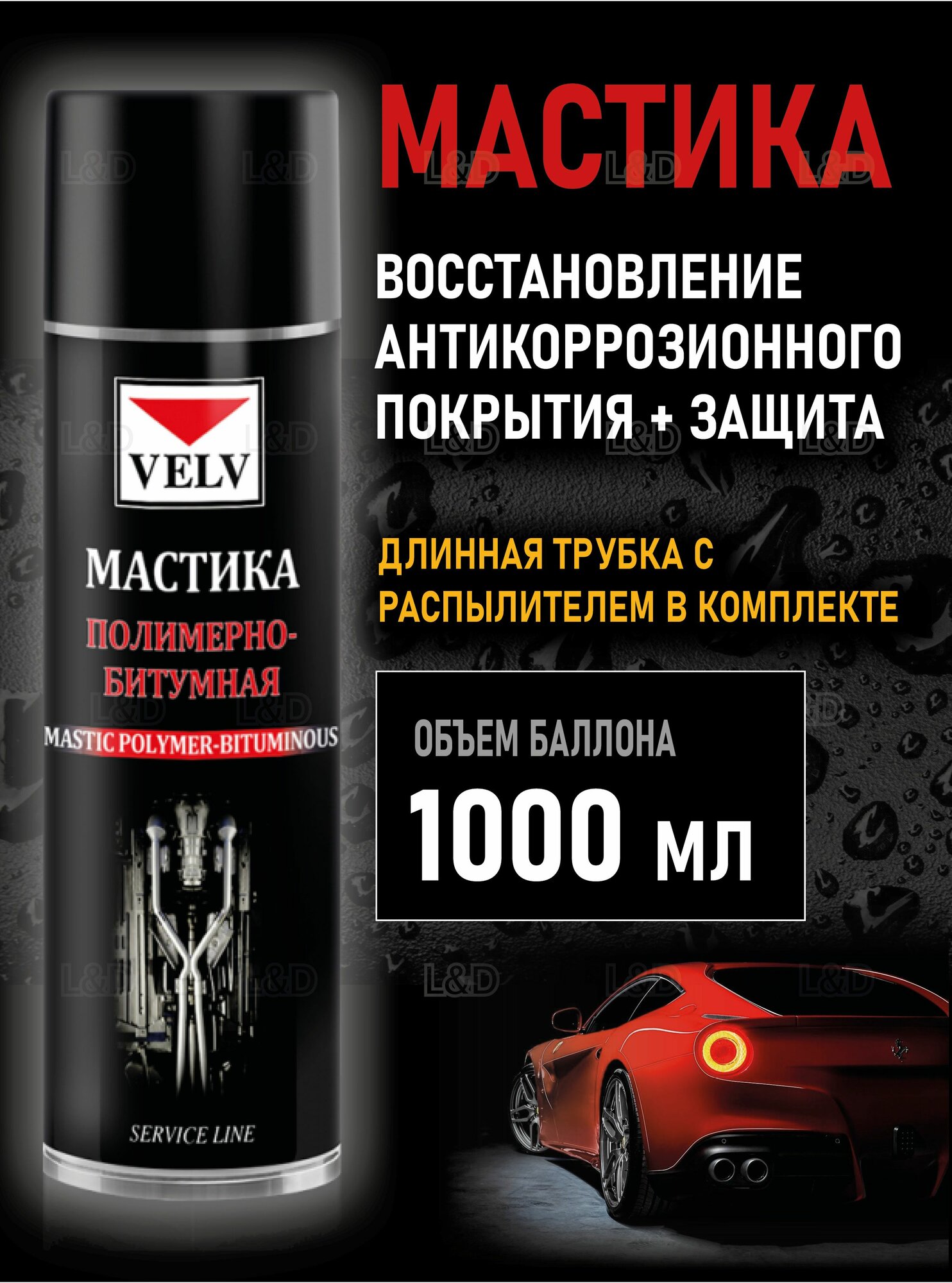 VELV Мастика кузовная, 1000 мл, 1 шт.