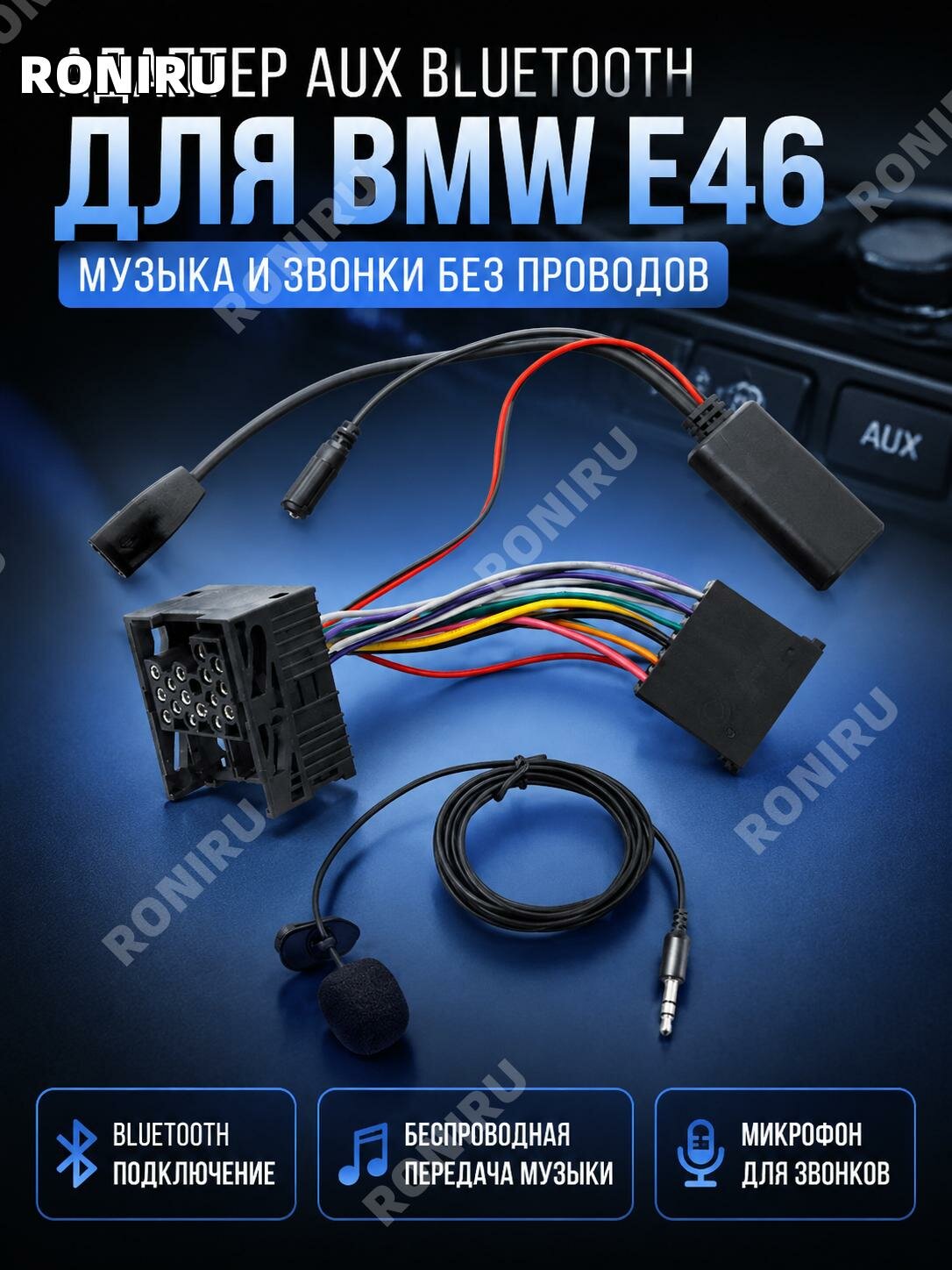 Bluetooth AUX-адаптер с микрофоном для BMW E46