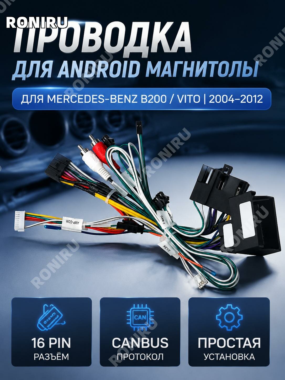 Провод питания16 pin с CANBUS для Android-навигации Mercedes-Benz B2002004-2012, Vito