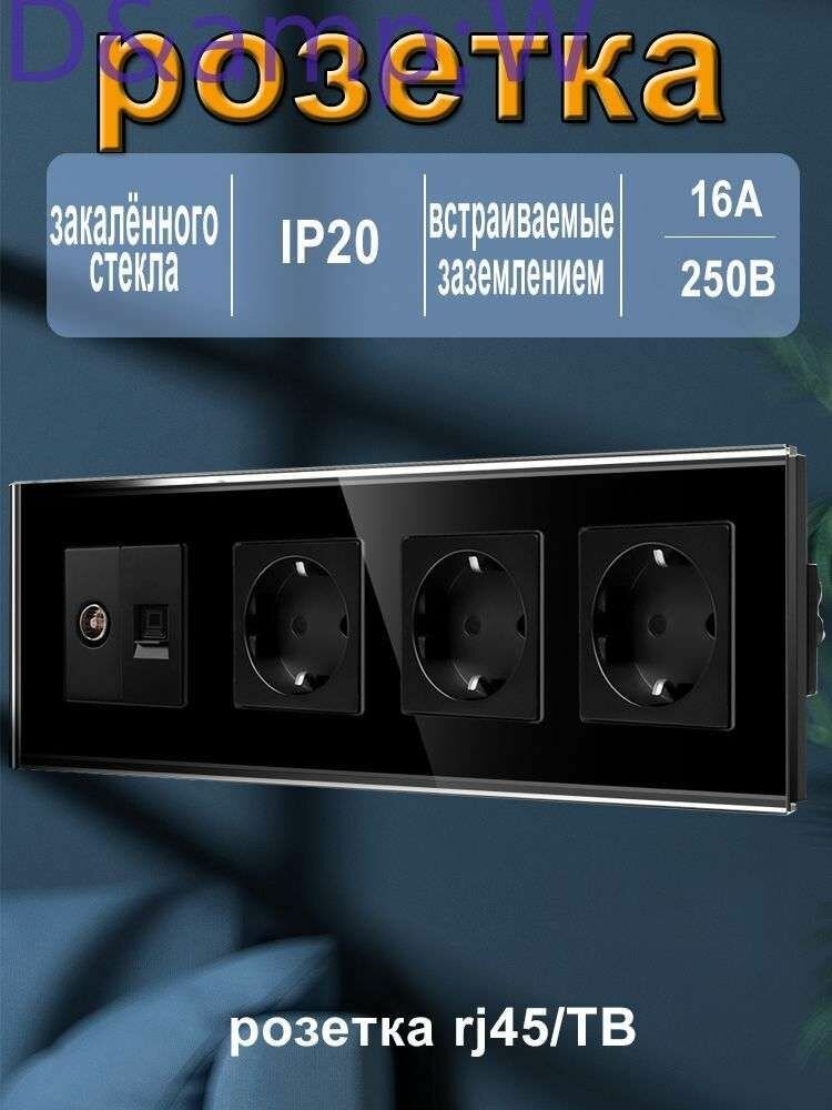 Розетка тройная заземлением для тв и RJ 45 Ethernet, черная стеклянная.