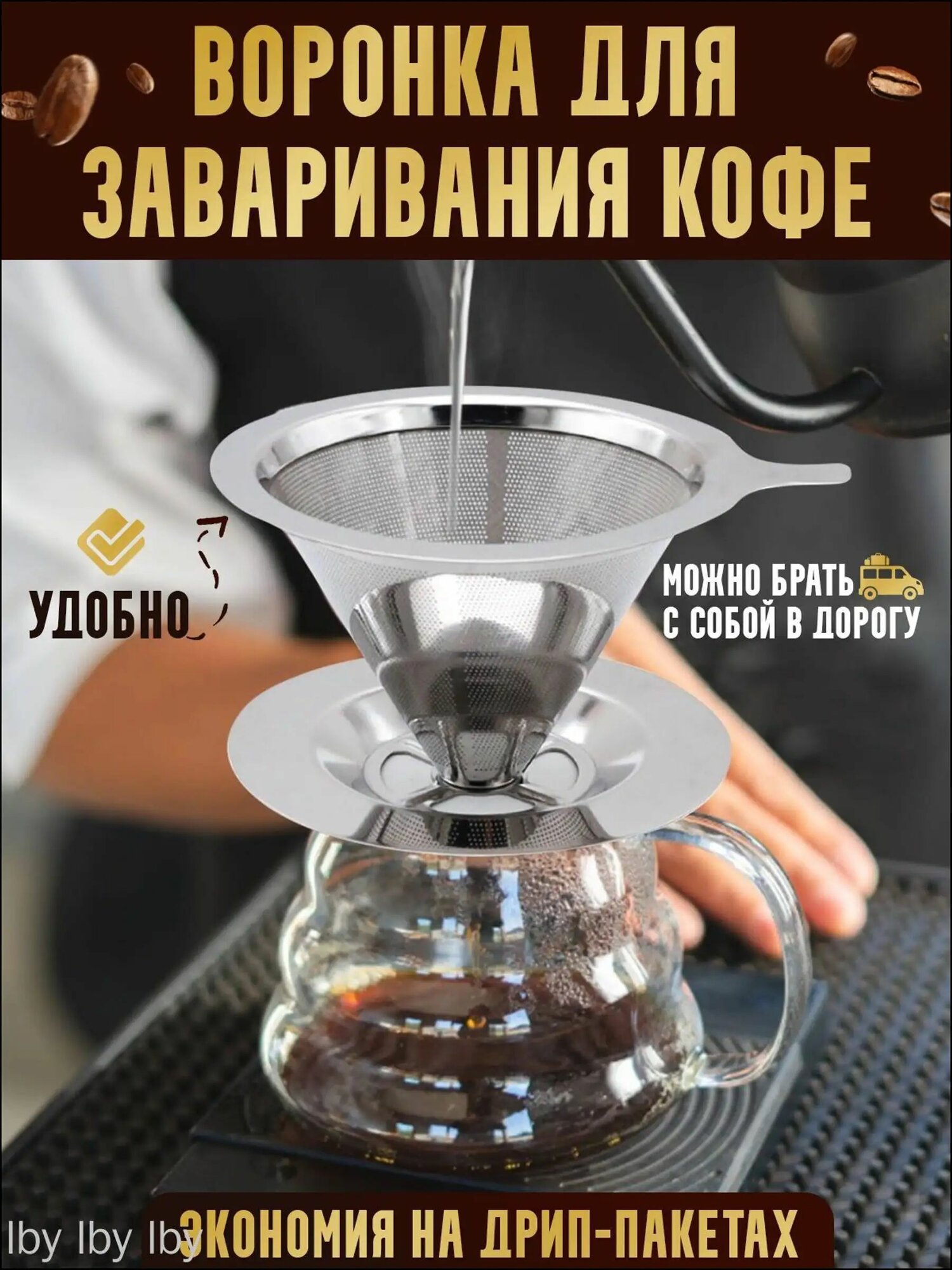 Эксклюзивная воронка для кофе, 60 мл, 1 штука