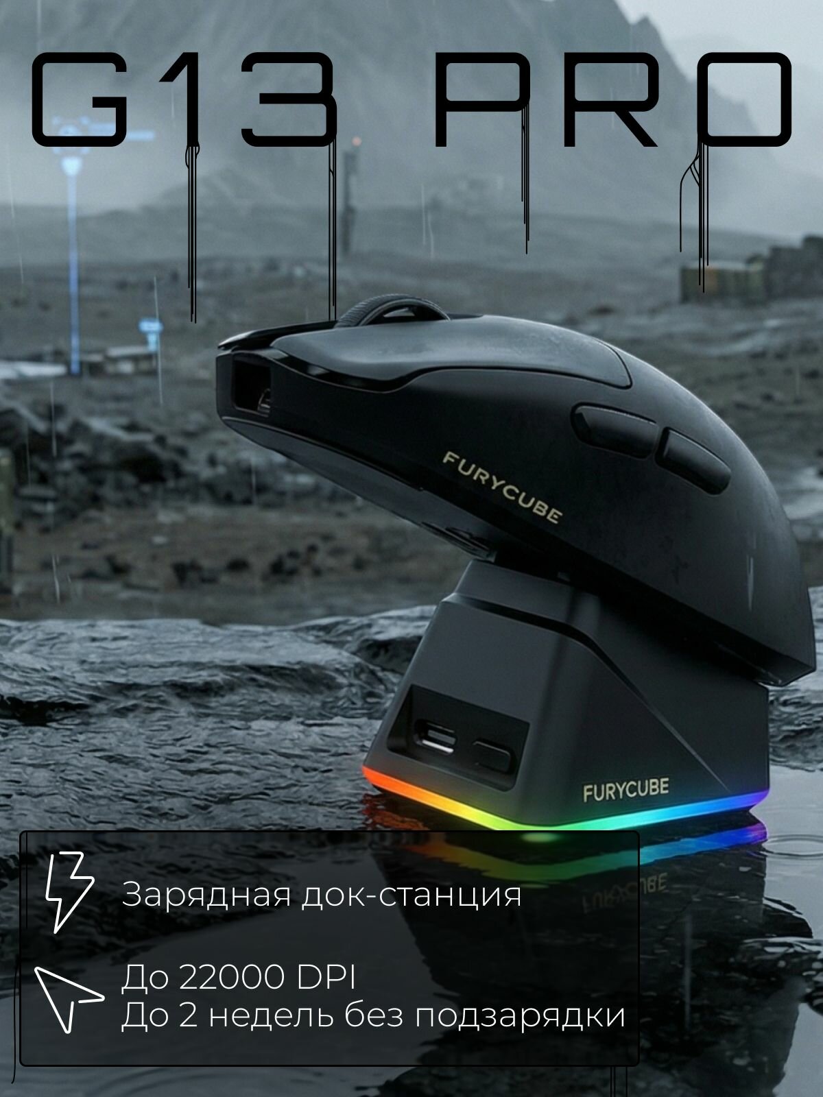 Furycube Беспроводная мышь G13Pro - Черный, игровая Внешний зарядный модуль.