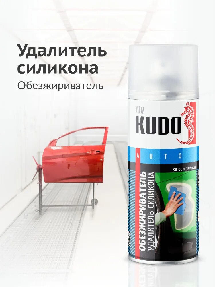 Удалитель силикона KUDO. Универсальный обезжириватель автомобильный