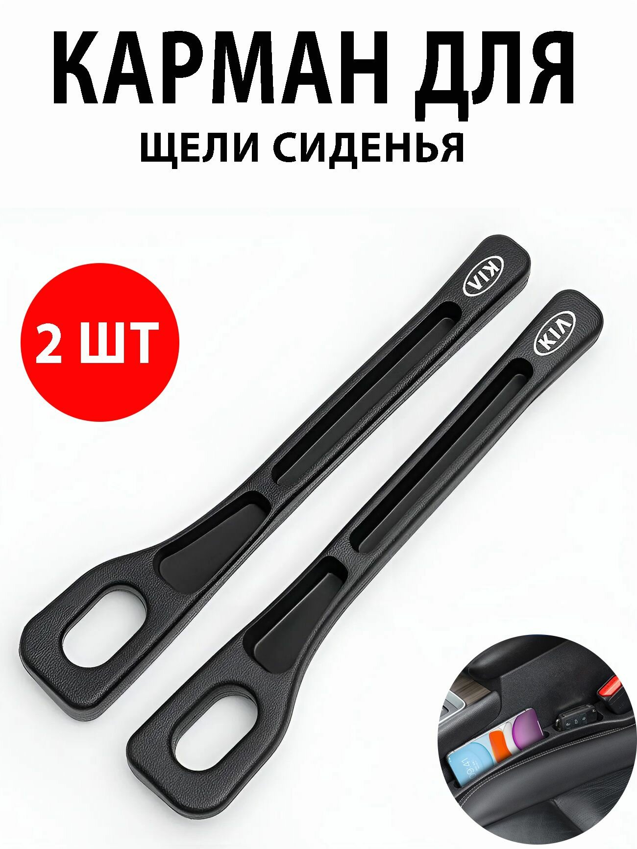 Органайзер в щель между сиденьями для Kia и других авто, 2 шт — хранение телефона, ключей и мелочи в салоне