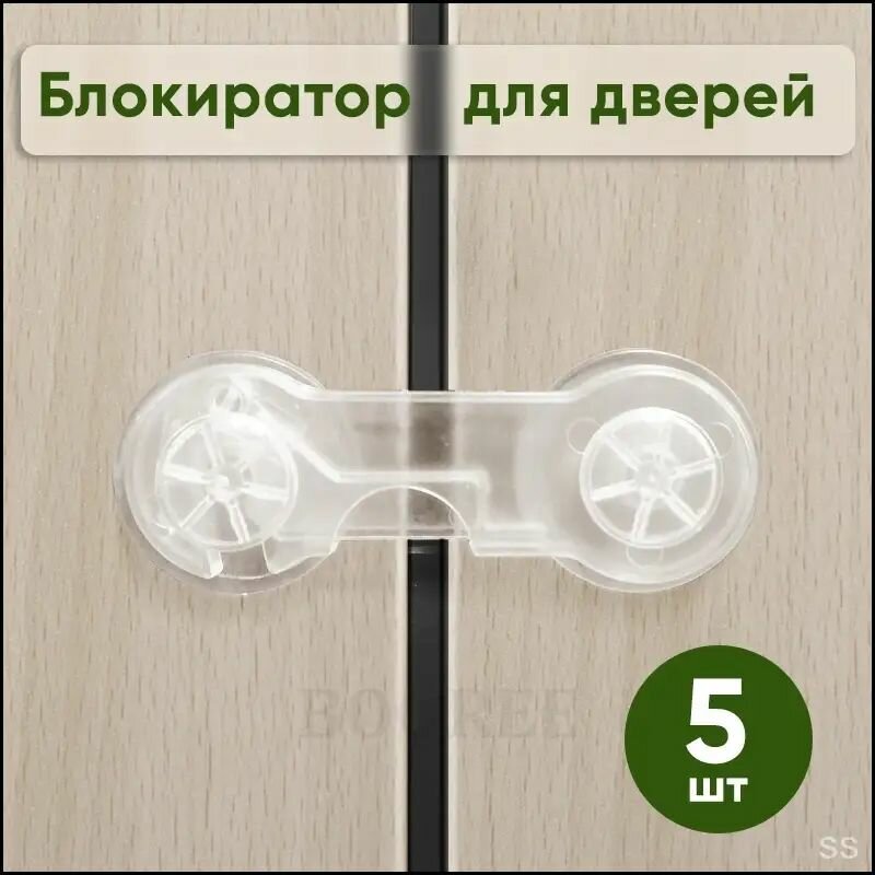 Блокиратор дверей и ящиков (5 шт), замок защита от детей на ящик