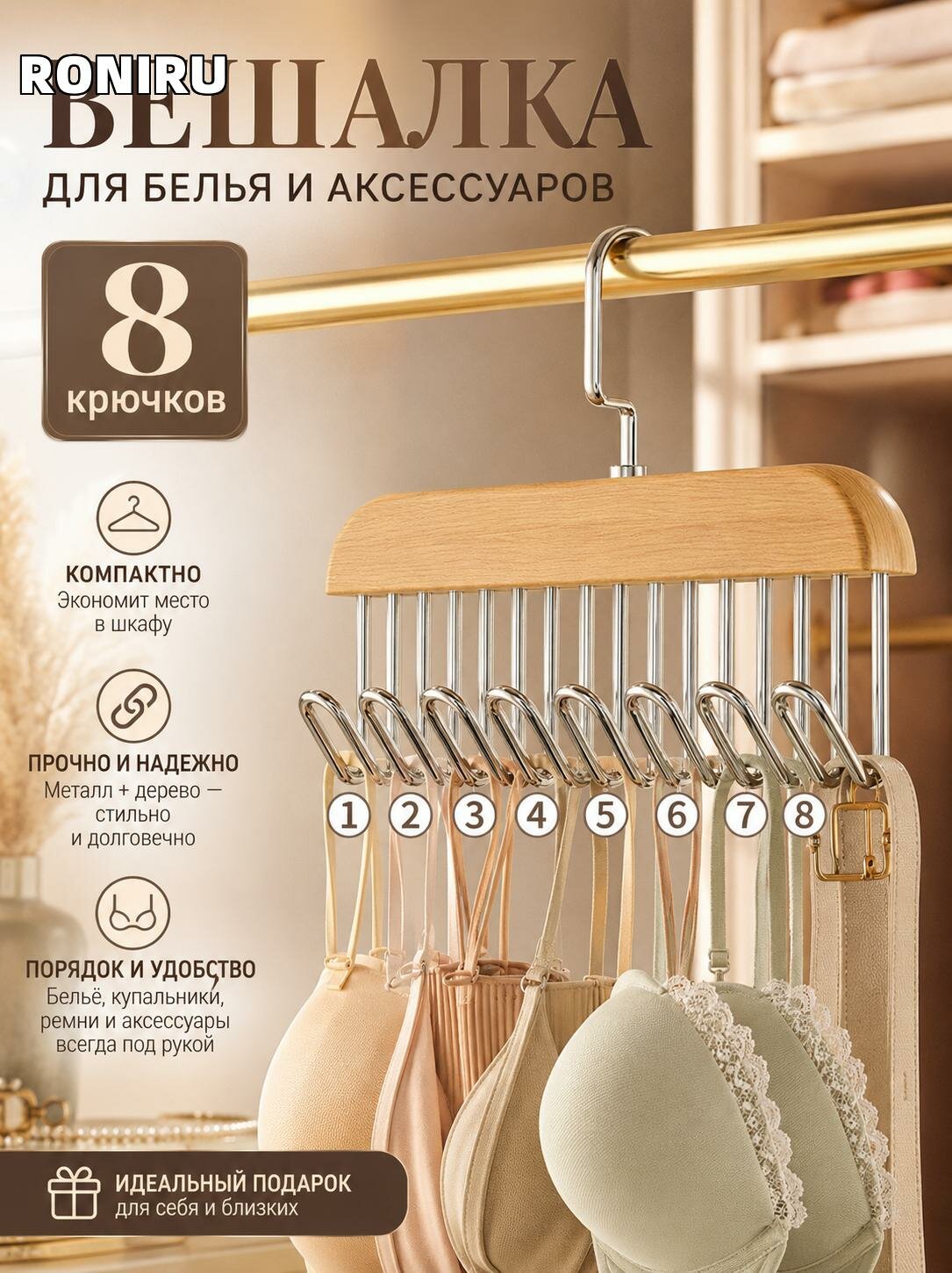 Вешалка с 8 крючками для бюстгальтеров и аксессуаров — компактный органайзер для белья, купальников и ремней в шкаф