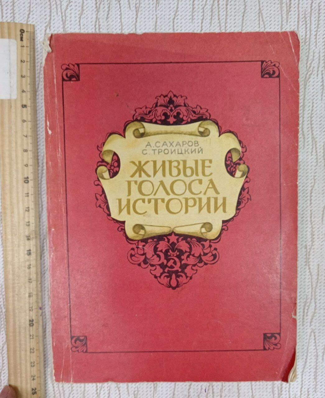 Живые голоса истории