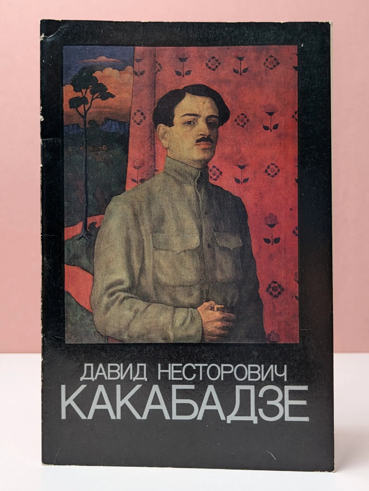 Давид Несторович Какбадзе (1889-1952). К 90-летию со дня рождения. Каталог выставки Сборник 1981