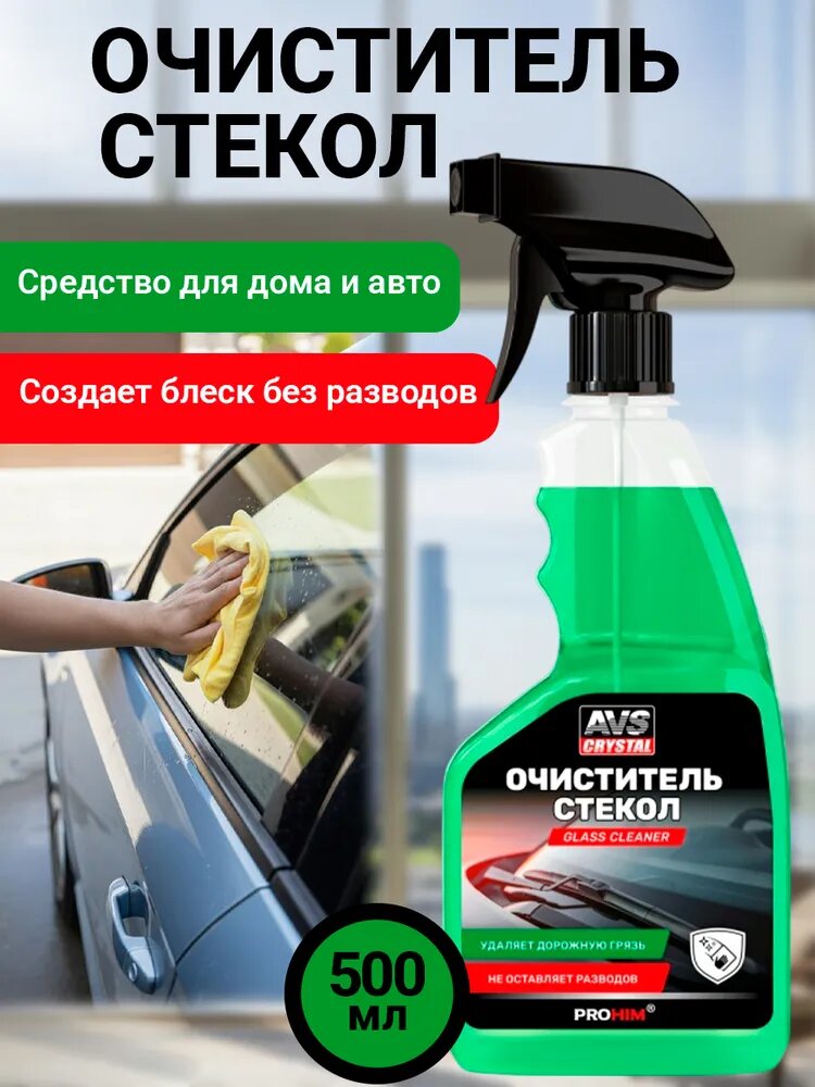 AVS Очиститель стекол автомобиля, 500 мл, средство для стекол и зеркал, универсальный