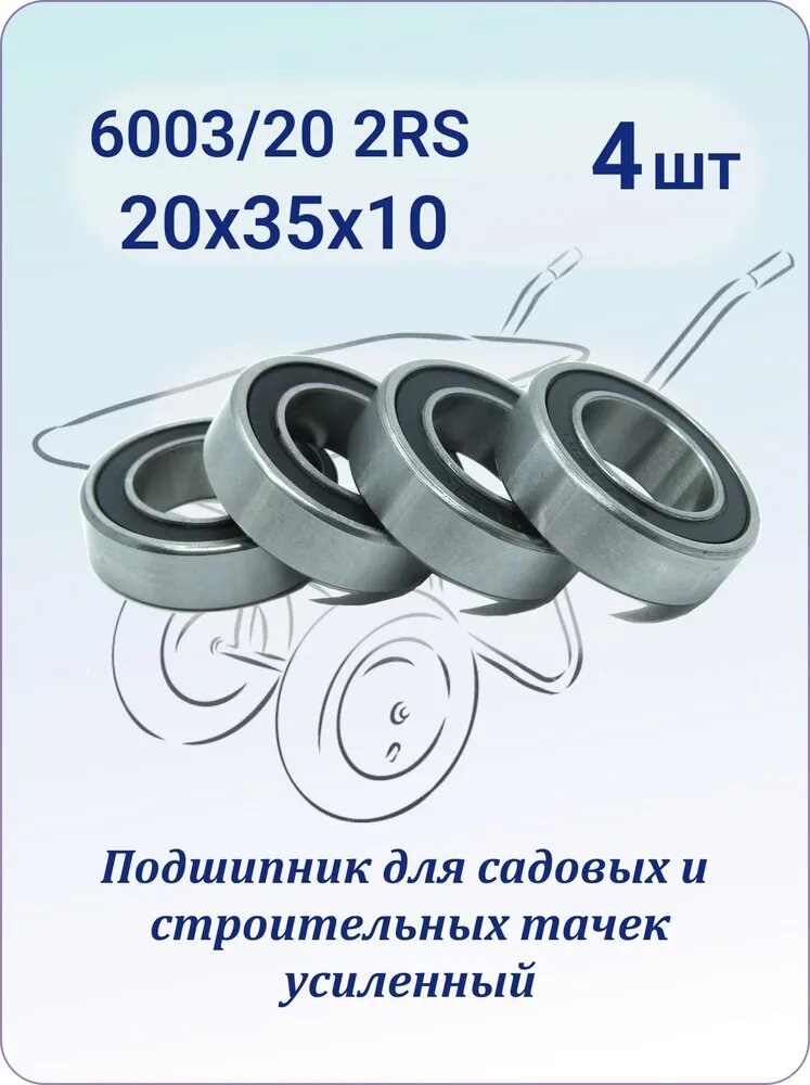 Подшипник для тачек (усиленный) 20х35х10 мм. Комплект 4 шт.