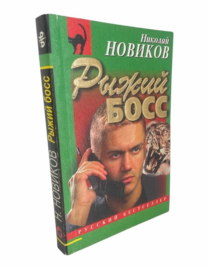 Рыжий босс. Новиков Н. М.