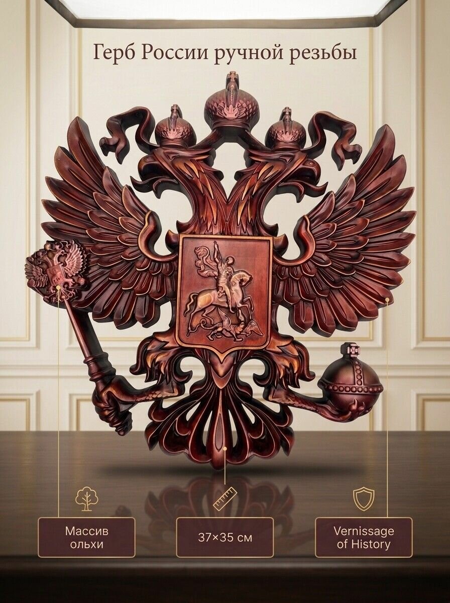 Герб Российской Федерации, "Вернисаж истории", 37*35см, резной, дерево ольха