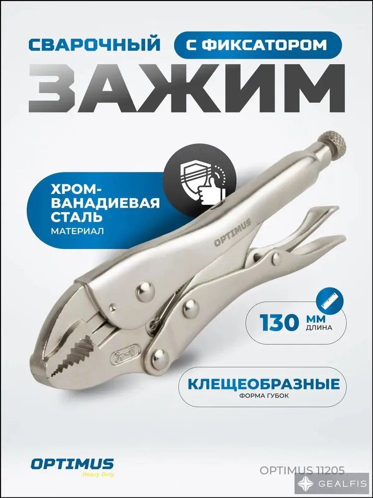 Зажимные клещи грейферные 130 мм OPTIMUS 11205