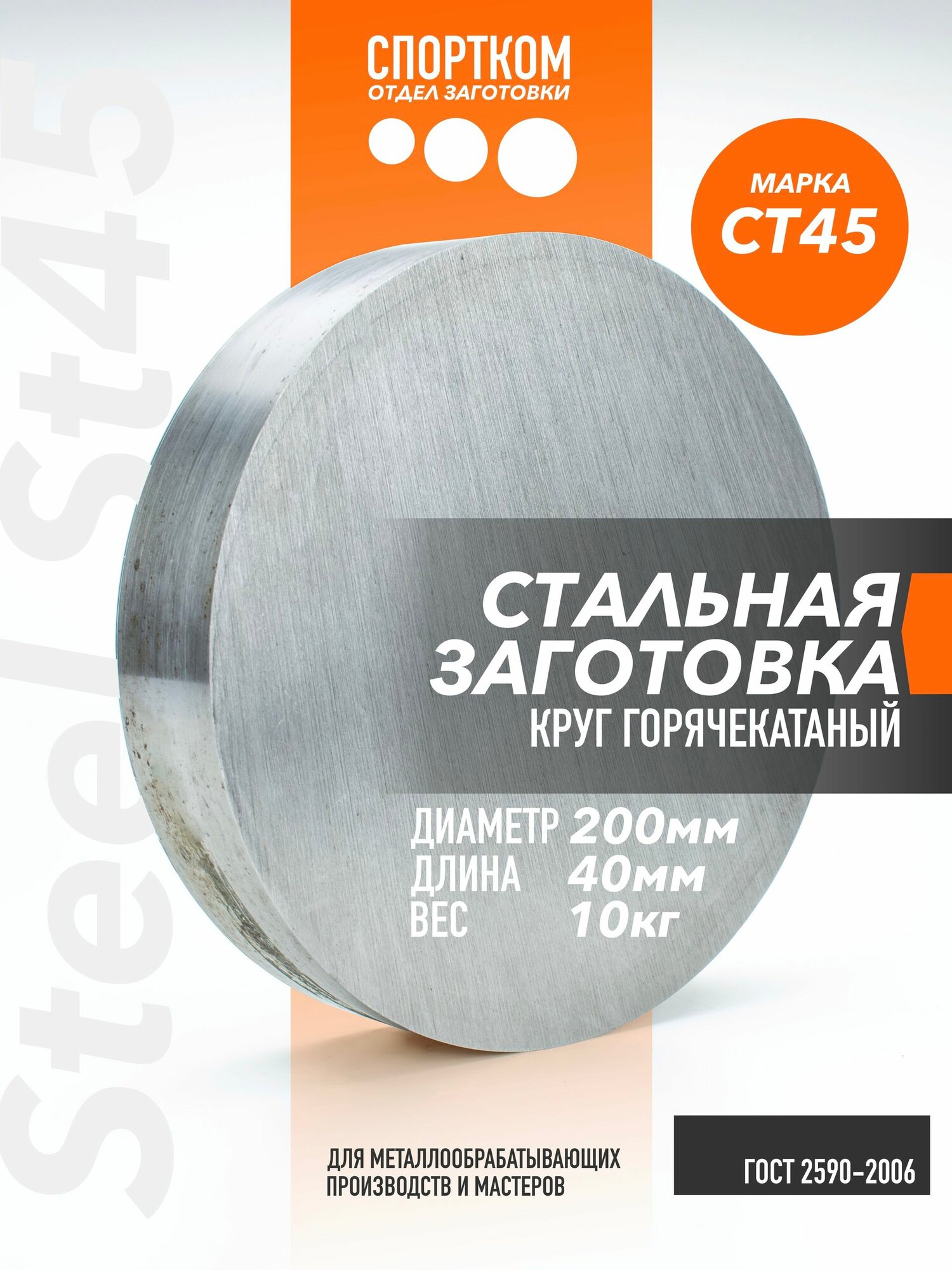 Пруток ст45 40х200мм, круг стальной ст45 45мм, кругляк сталь 45