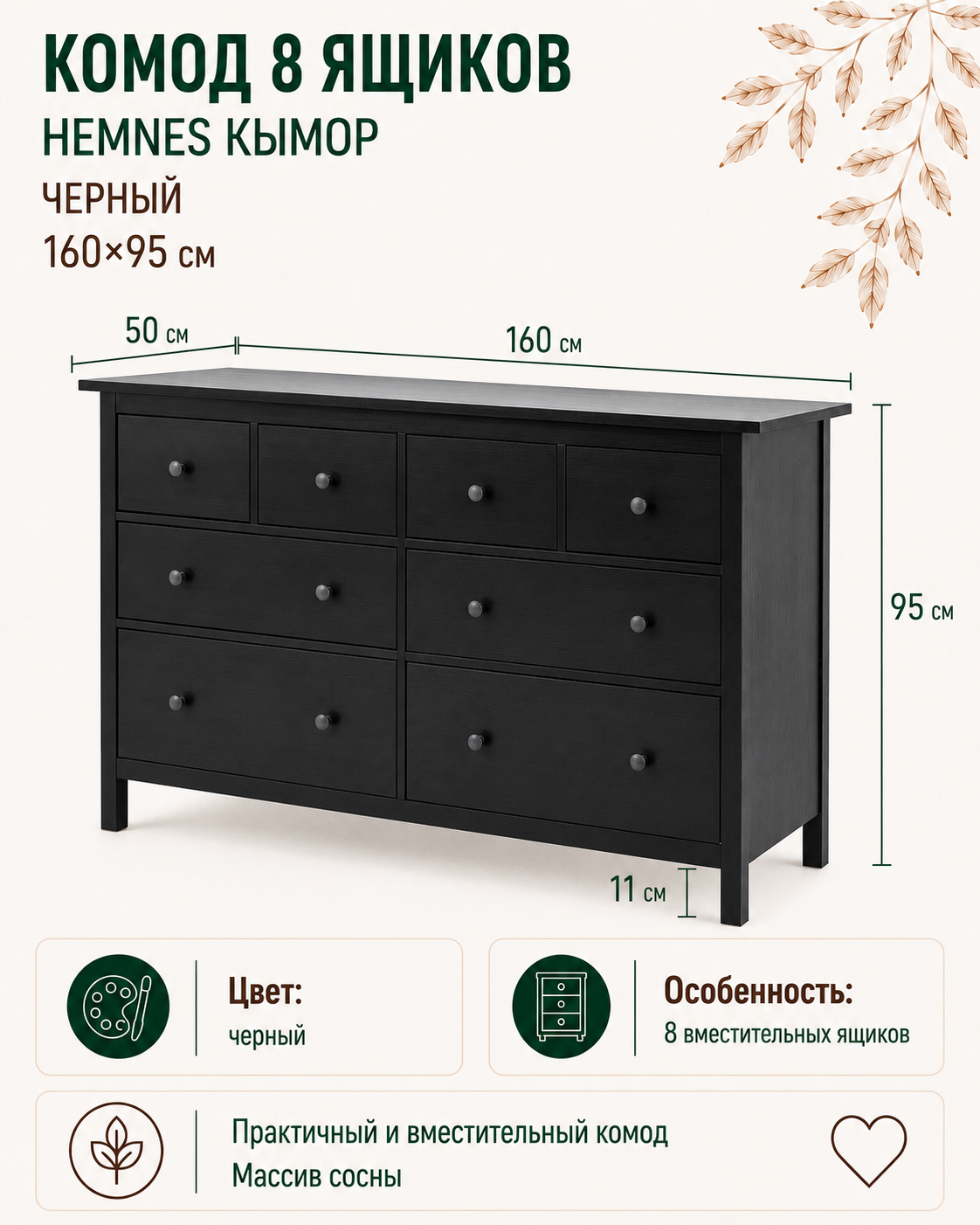 Комод 8 ящиков HEMNES Кымор, массив сосны, цвет черный, (икеа)