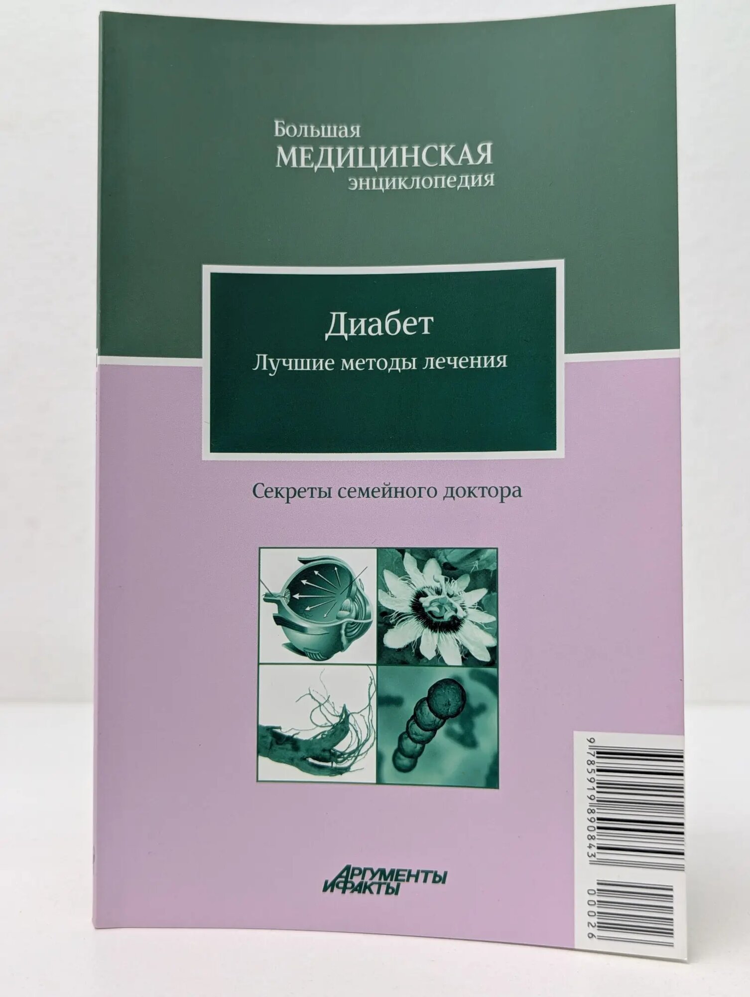 Большая медицинская энциклопедия. Диабет. Лучшие методы лечения Данилова Наталья Андреевна 2012