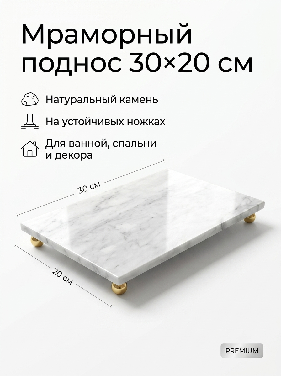 Поднос мраморный белый на ножках