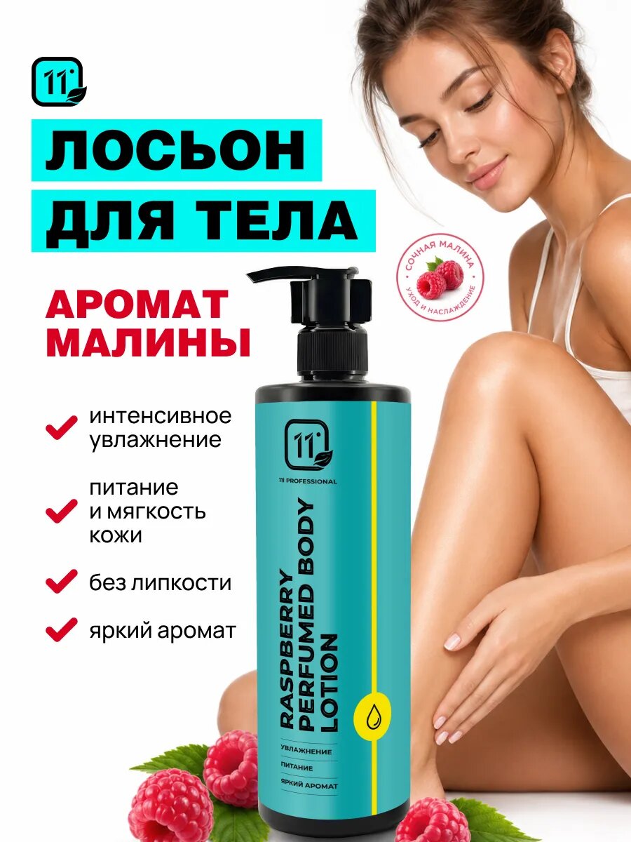 Увлажняющий лосьон для тела парфюмированный “Малина” 11i Professional