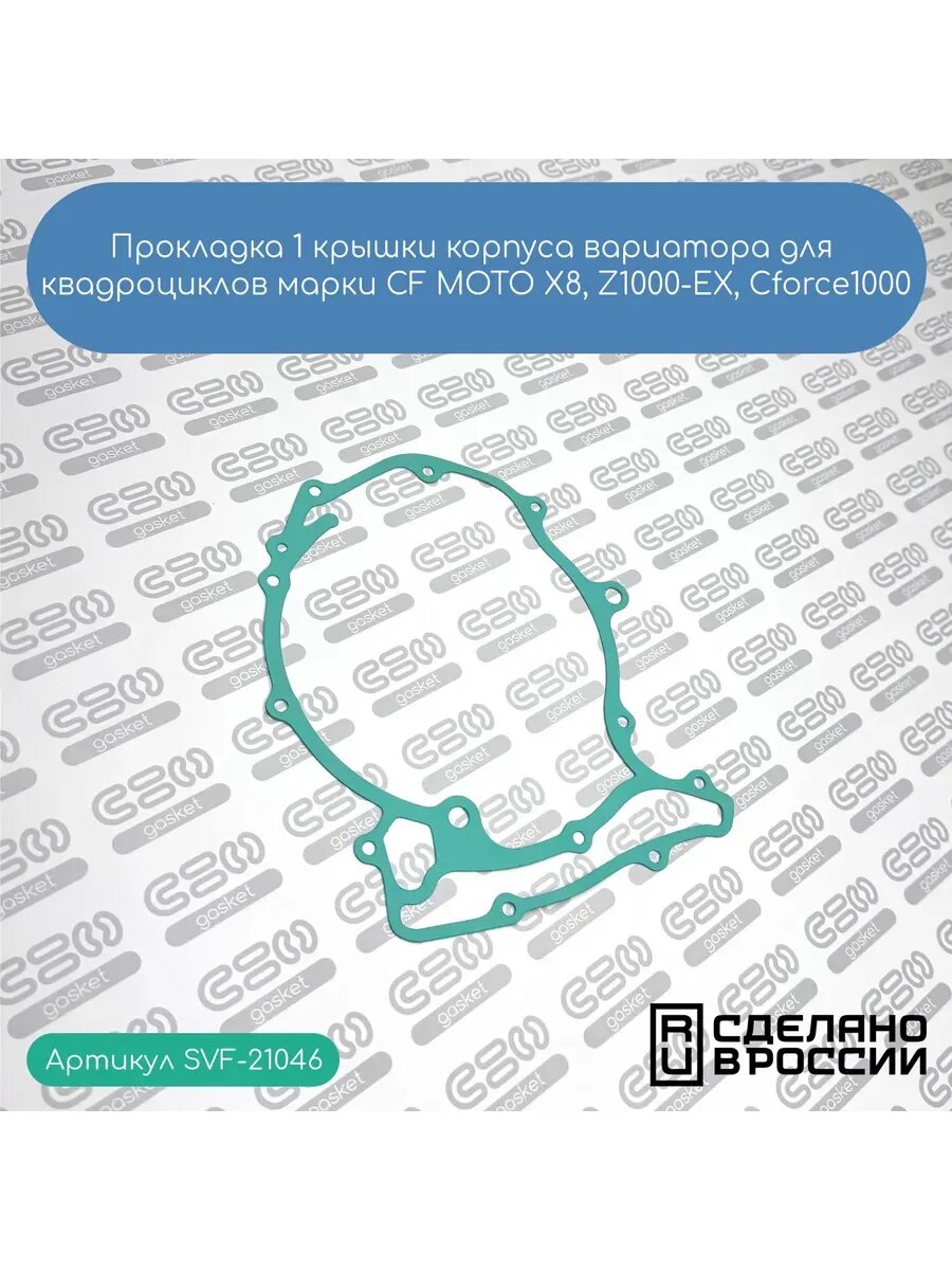 Прокладка 1 крышки корпуса вариатора для X8, CForce1000