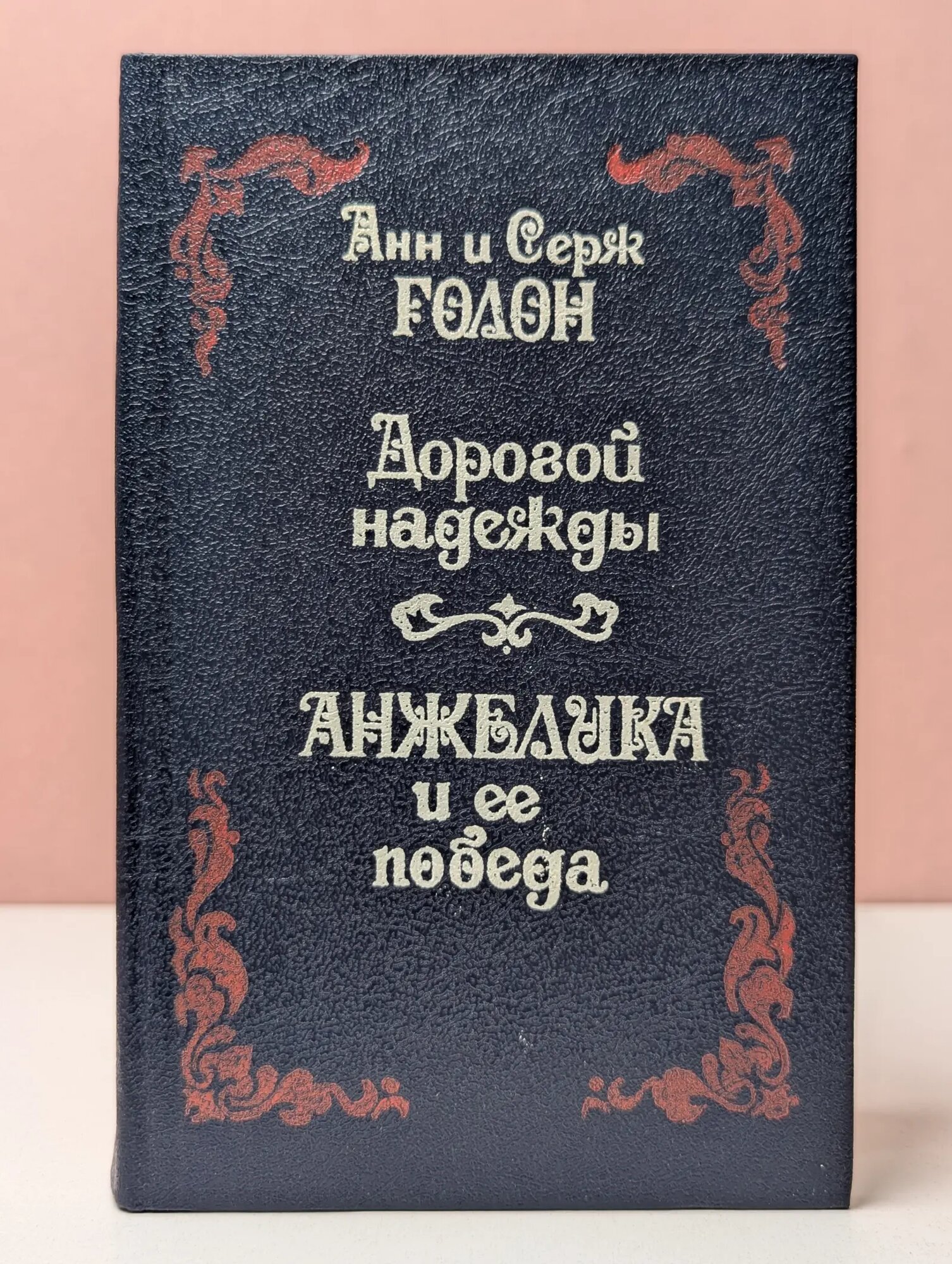 Дорогой надежды. Анжелика и ее победа Голон Серж, Голон Анн 1992