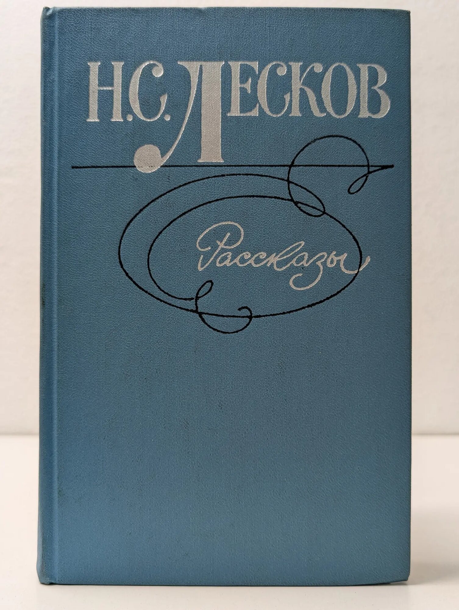 Н. С. Лесков. Рассказы Лесков Николай Семёнович 1976