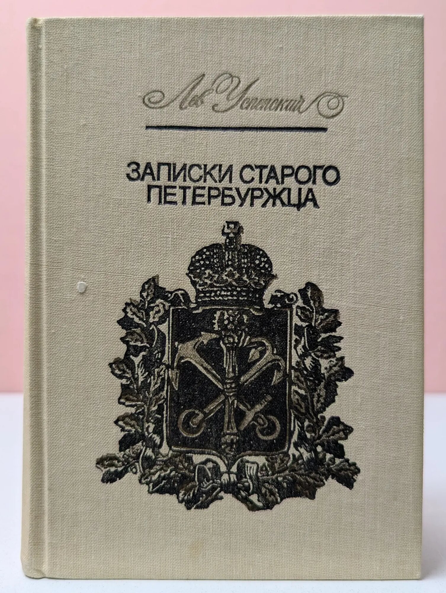 Записки старого петербуржца Успенский Лев Васильевич 1990
