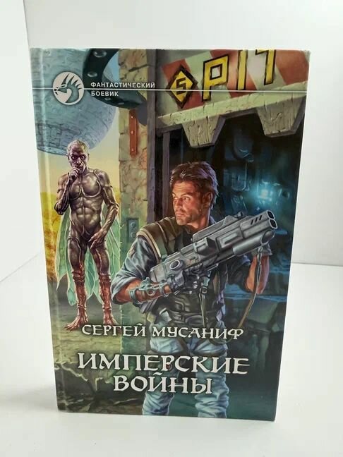 Имперские войны