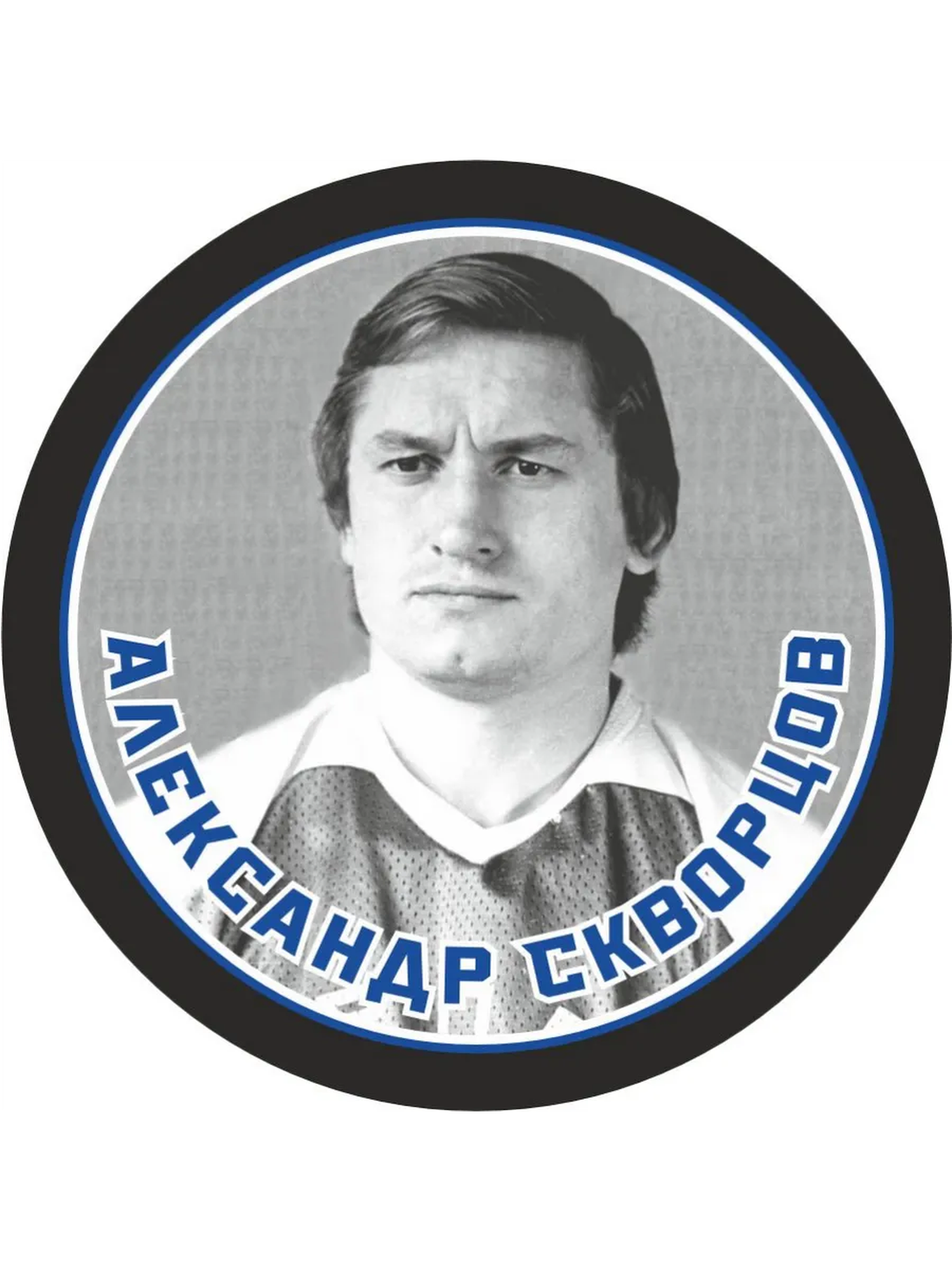 Шайба Sportfanat Игрок Александр Скворцов 1-ст, 76 мм, черный