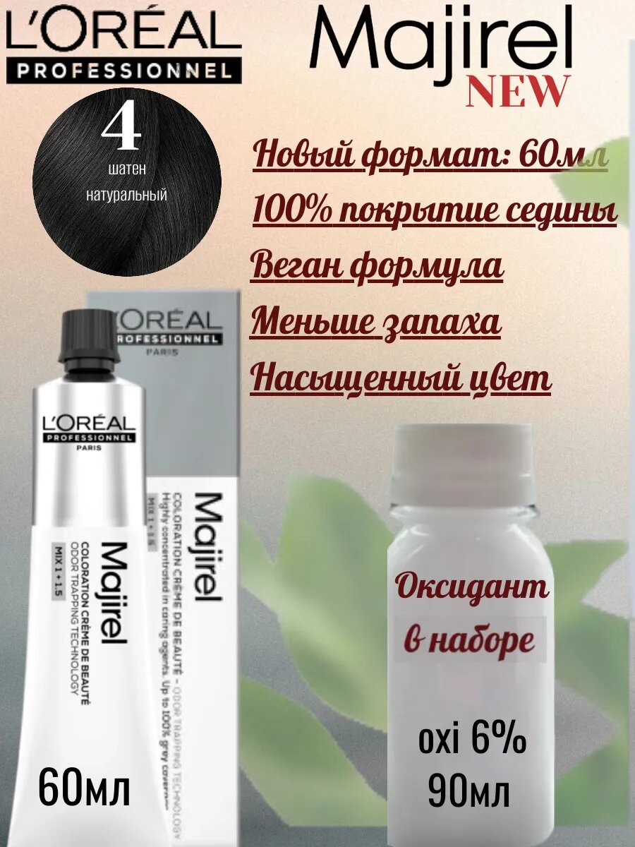 Крем-Краска Majirel 4 Шатен натур. 60мл + оксид 90мл