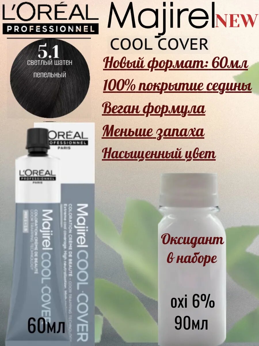 Крем-Краска Majirel Cool Cover 5.1 60мл + оксид.6% 90мл