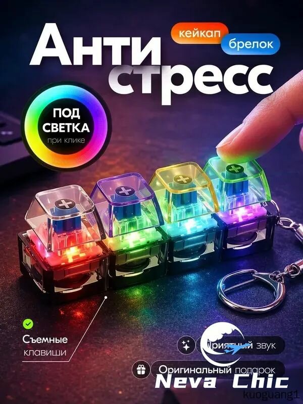 Брелок антистресс Клавиатура светящийся кликер фиджет антистресс игрушка