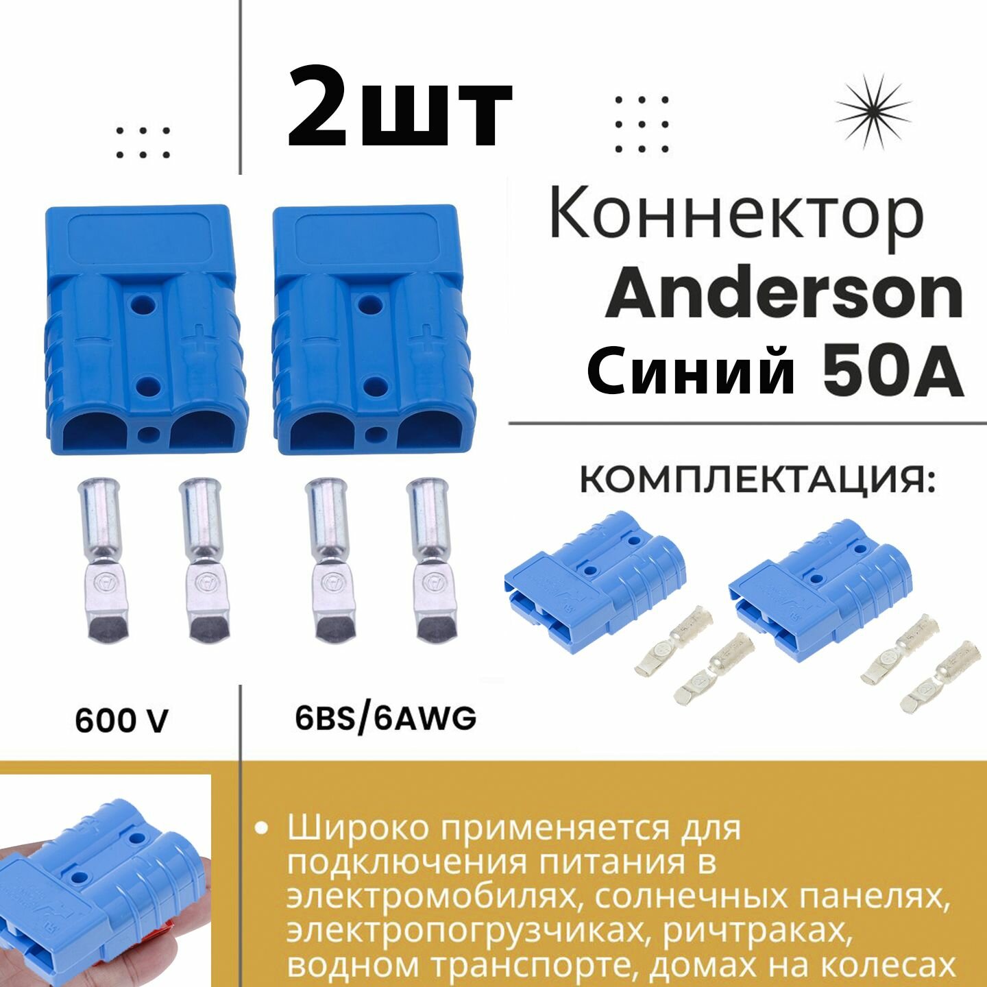 Разъем силовой Anderson Plug SB50 (Андерсона) 50А 2Pin Синий, комплект 2 шт.