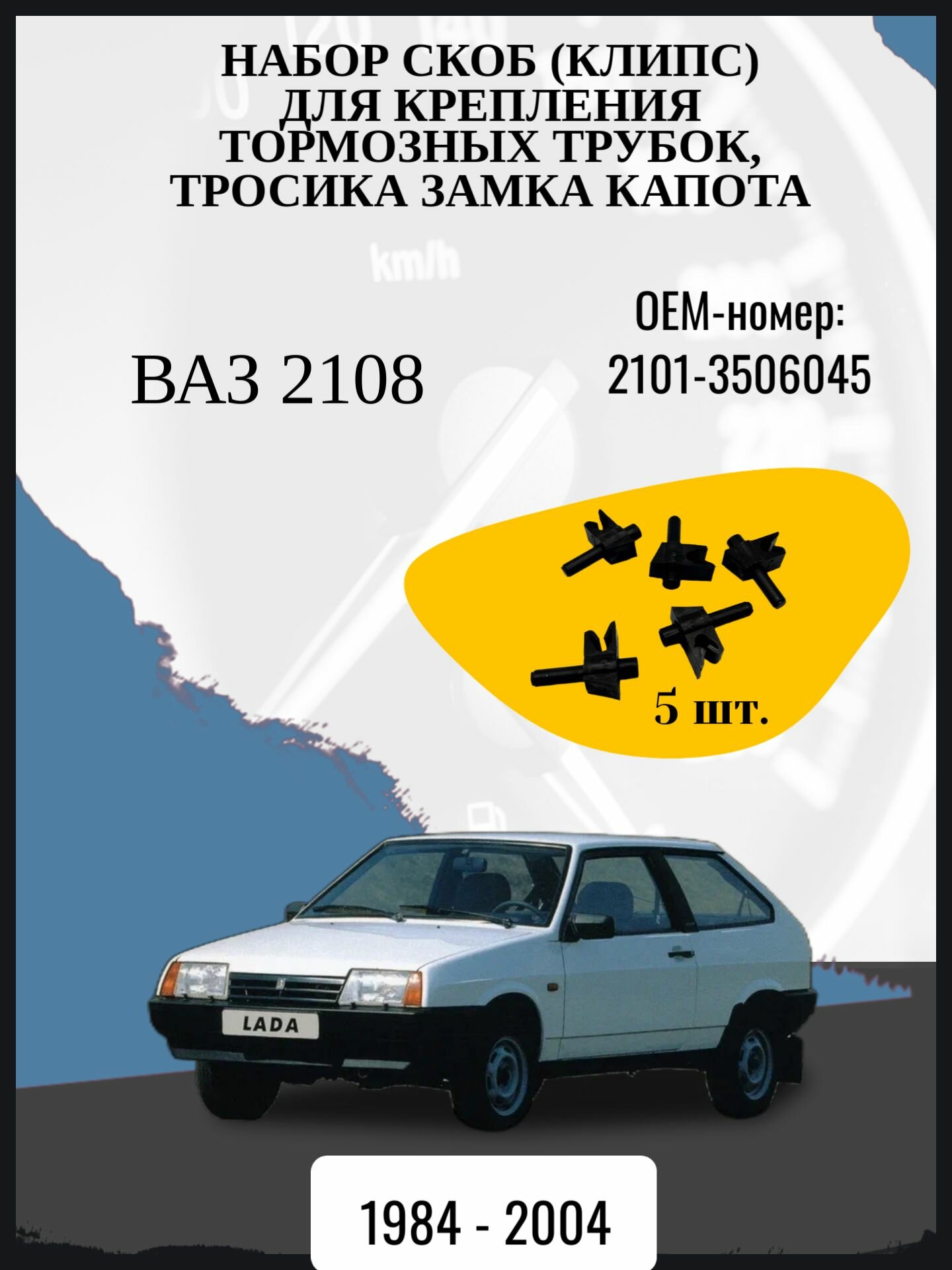 Набор cкоб (клипс) для крепления тормозных трубок, тросика замка капота "Ваз 2108 Год выпуска: 1984 - 2004" ОЕМ-номер: 2101-3506045