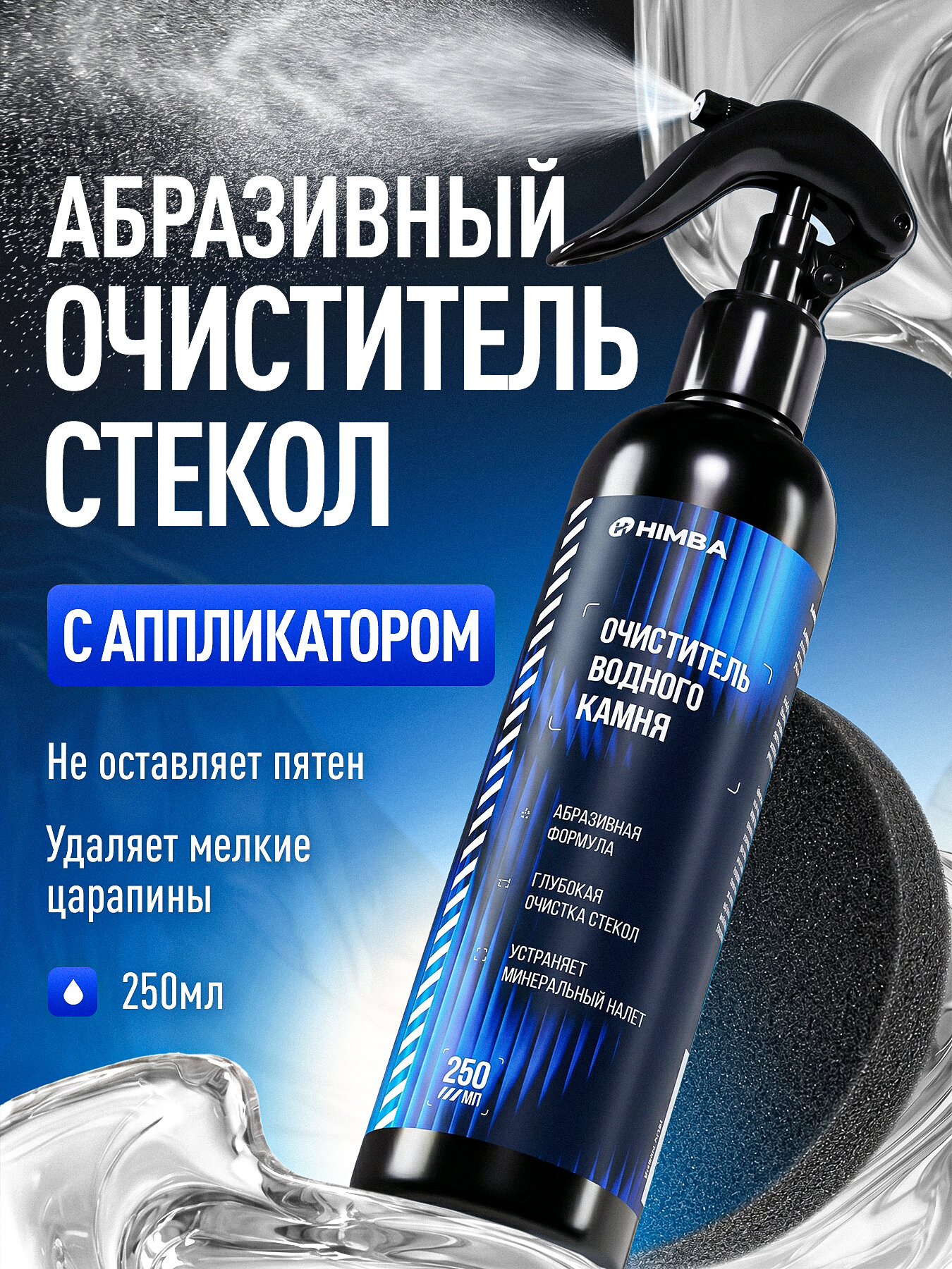 Абразивный очиститель стекол автомобиля от водного камня, налета и разводов Himba, 250 мл + аппликатор для автостекол с аппликатором удаление известкового налета