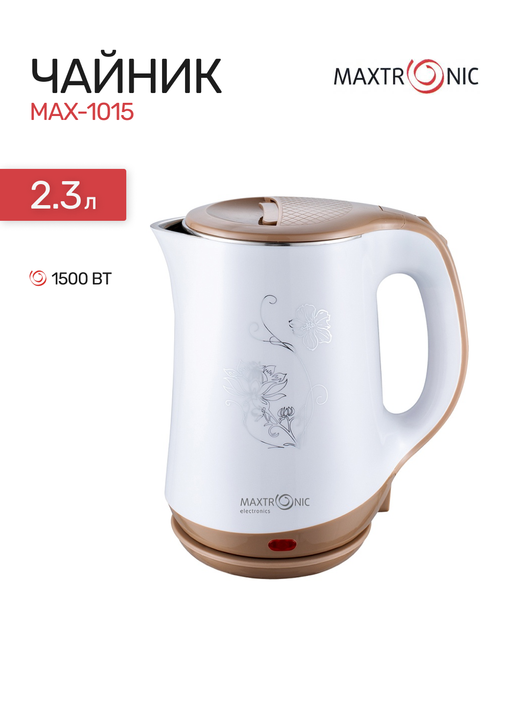 Чайник MAXTRONIC MAX-1015 двойные стенки белый/коричневый, 2,3 л, 1500 Вт, диск