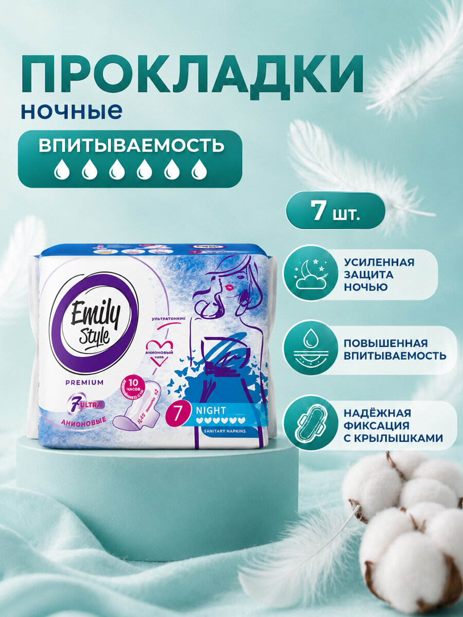 Прокладки женские, с крылышками Emily Style ночные Premium Night 7шт
