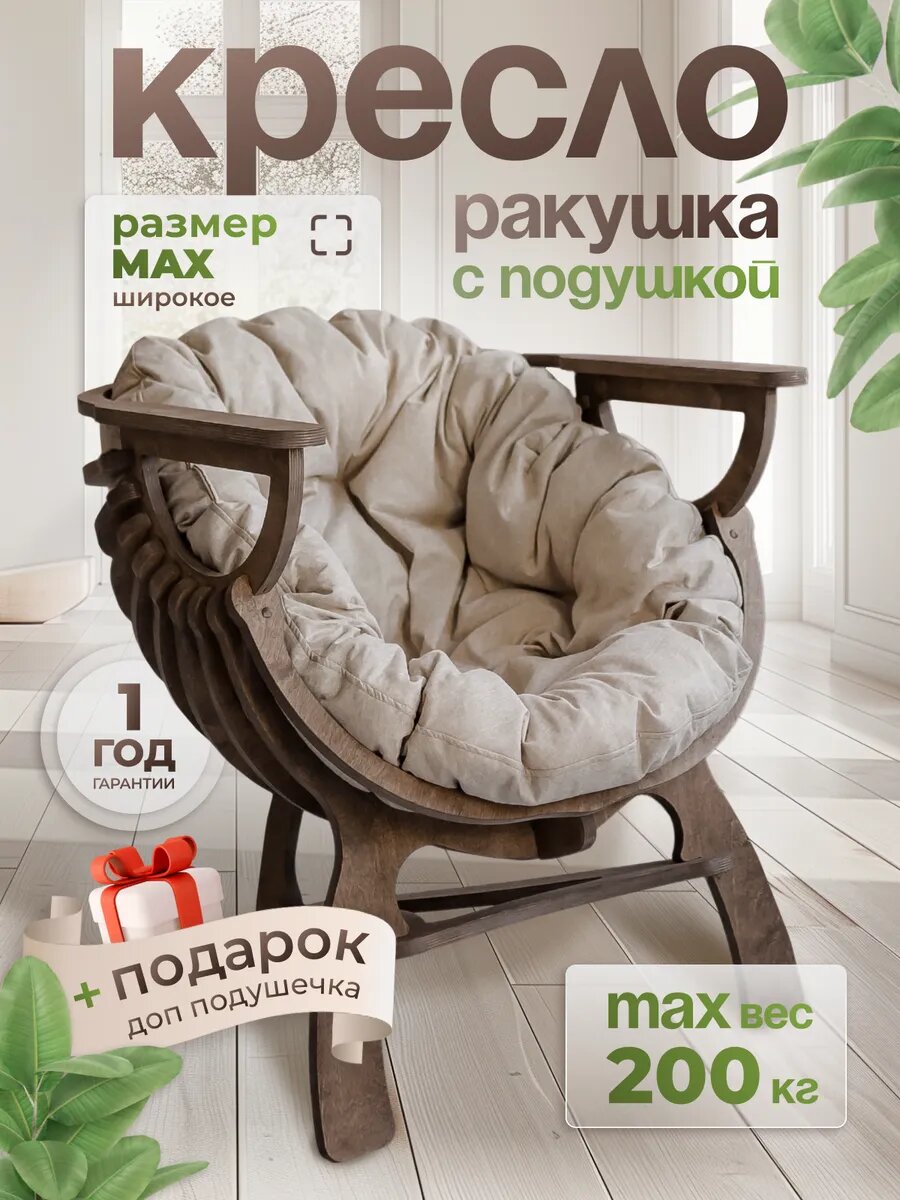 Кресло Ракушка для отдыха садовое