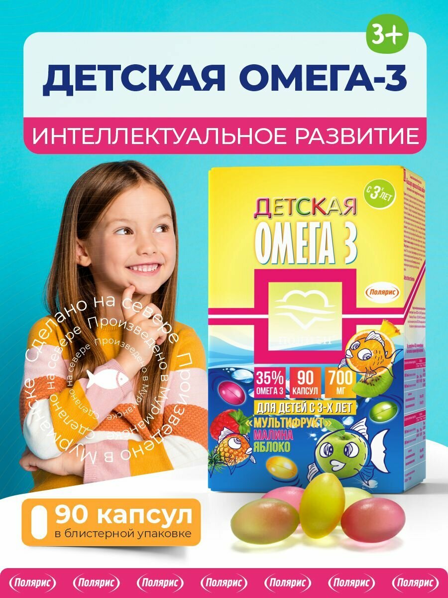 Детская Омега-3 Полиен, для детей от 3-х лет, 90 капсул со вкусом малины, яблока, мультифрукта