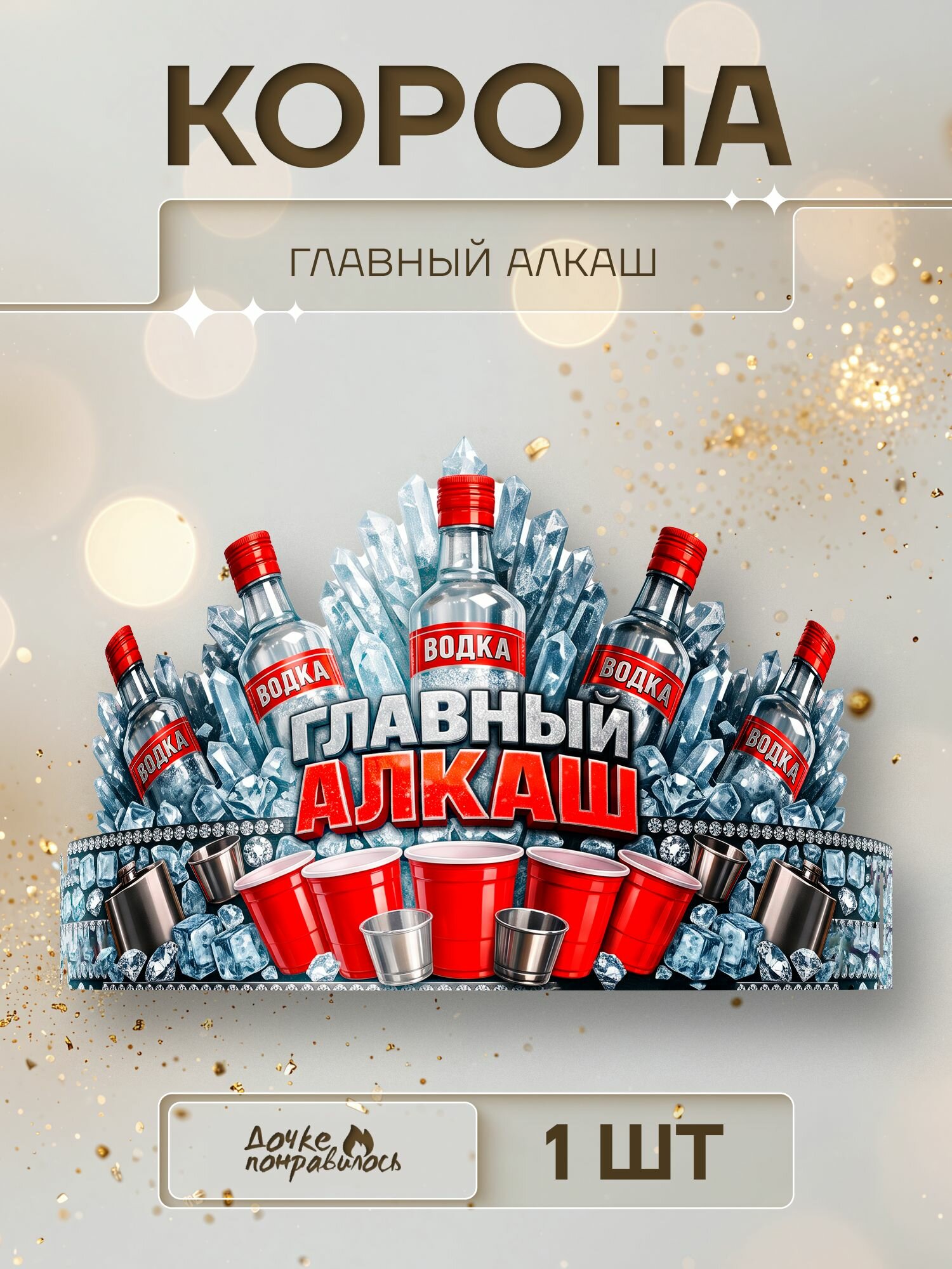 Корона бумажная главный алкаш