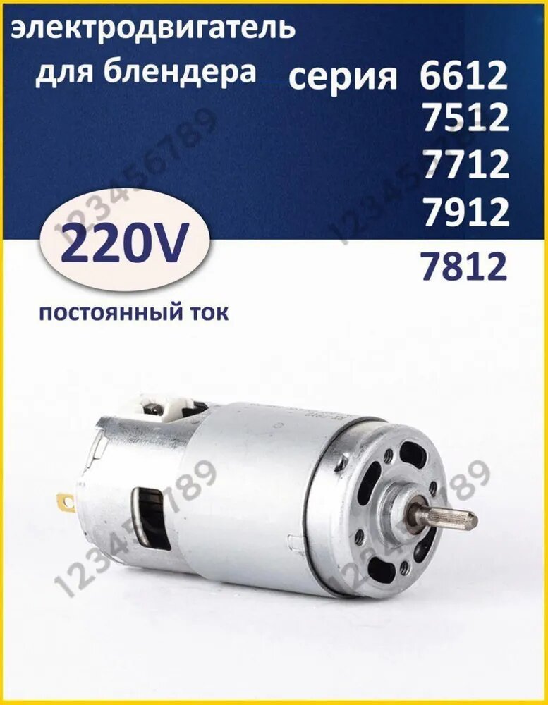 Эксклюзивный мотор 7912 для блендера 220V, высокая мощность, подходит для серий 6612, 7512, 7712, 7812, произведено в Китае