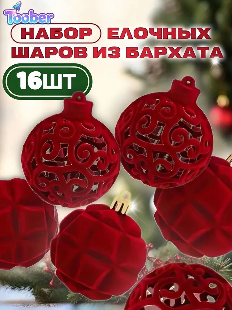 Елочные украшения Toober 6 см, бархатные шары, красный и бордовый, небьющиеся, 16 шт.